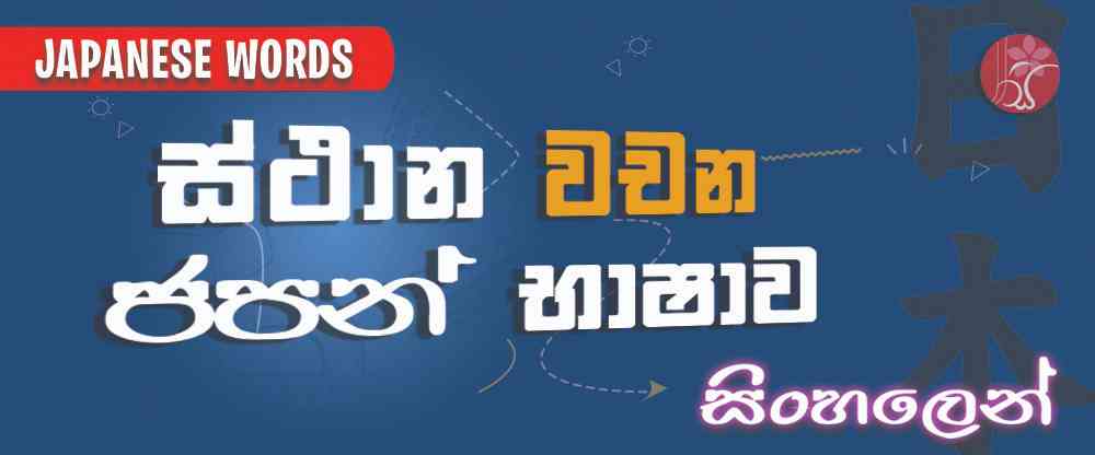 Basic Japanese In Sinhala